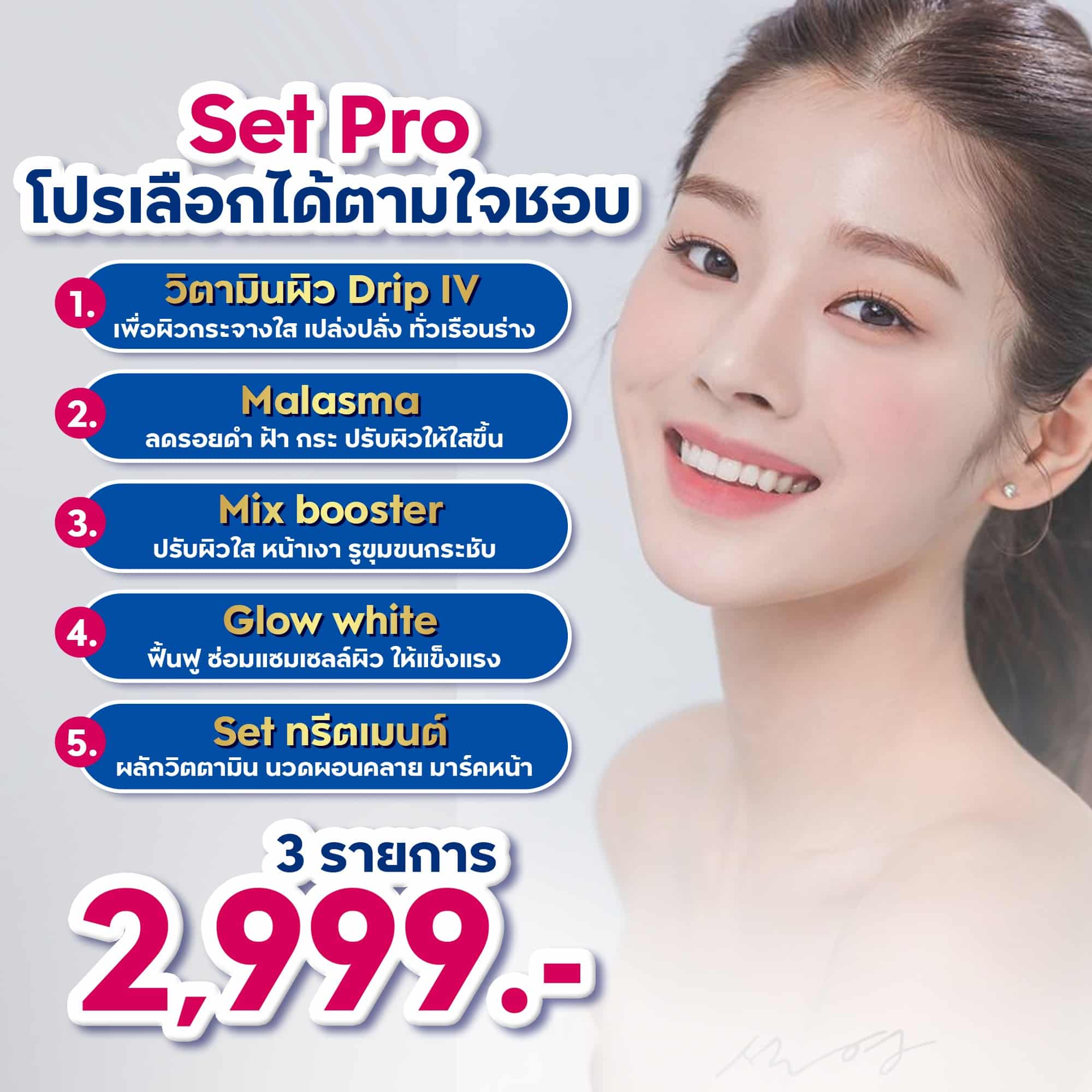Set Pro 3 รายการ 2999 - ป. สหคลินิก